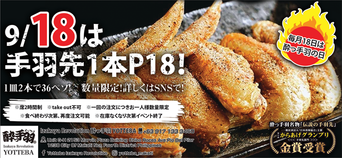 フィリピン 酔っ手羽 Yotteba【マカティの居酒屋】 genre/japanese レストラン情報 | フィリピンプライマー